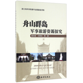 舟山群岛军事旅游资源探究