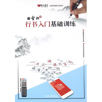 行书入门基础训练/田雪松硬笔书法系列
