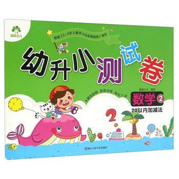 幼升小测试卷：数学2（20以内加减法）