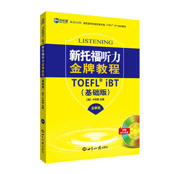 新托福听力金牌教程9787501253647世界知识
