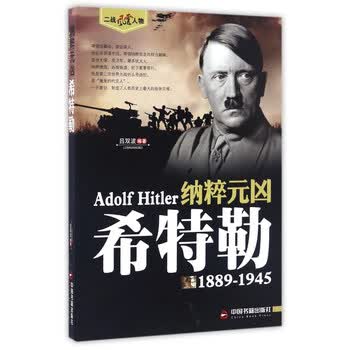 纳碎元凶希特勒9787506858946中国书籍