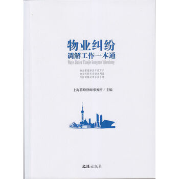 物业纠纷调解工作一本通