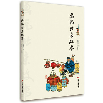   画说北京故事9787504763273中国财富
