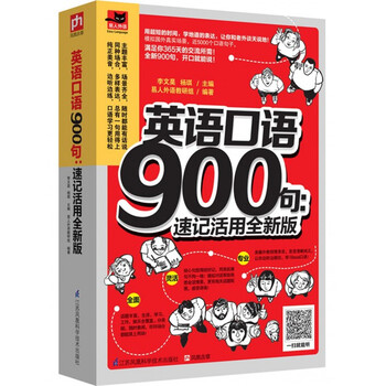 英语口语900句--速记活用全新版