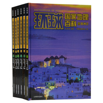 环球国家地理百科 正版世界地理旅游名胜知识百科/彩图版16开6册  国外旅游指南自助游攻略