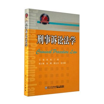 刑事诉讼法学