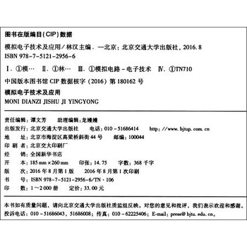 模拟电子技术及应用9787512129566北京交通大学