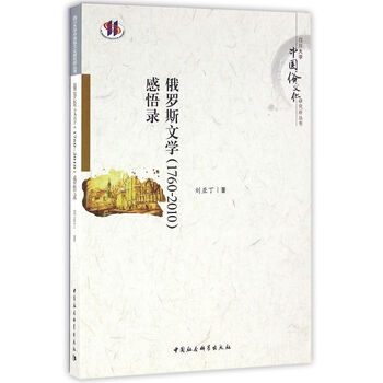 俄罗斯文学(1760—2010)感悟录