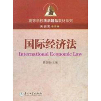 高等学校法学精品教材系列/国际经济法