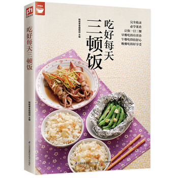 吃好每天三顿饭（好食尚书系—一日三餐餐餐都不同顿顿都有新变化）