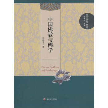 中国佛教与佛学/南京大学孔子新汉学