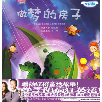 长翅膀的英语单词：做梦的房子