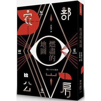 燃尽的地图(全新翻译本) 台版 安部公房 联经出版