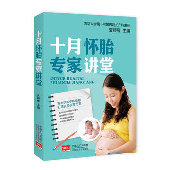 {正版新书}十月怀胎专家讲堂9787510142772