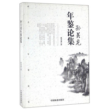 孙关龙年鉴论集