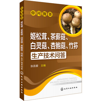 你问我答--姬松茸、茶薪菇、白灵菇、杏鲍菇、竹荪生产技术问答