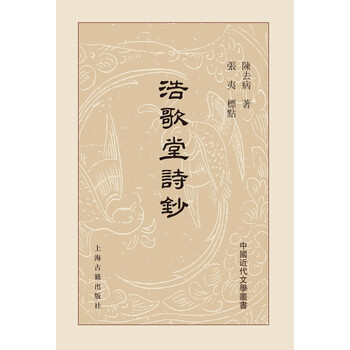 浩歌堂诗钞（精）