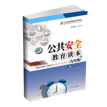 公共安全教育读本（九年级）