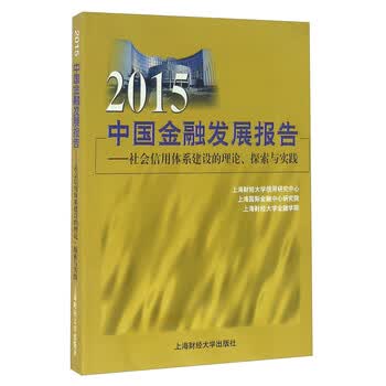 2015中国金融发展报告 社会信用体系建设的理论、探索与实践