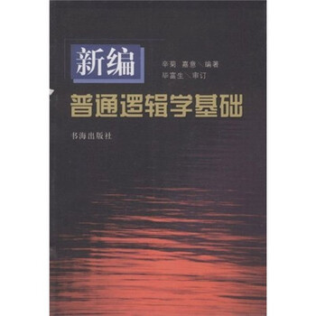 *普通逻辑学基础/书籍分类/哲学/*/逻辑学