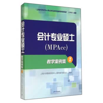 会计专业硕士<MPAcc>教学案例集(Ⅰ)