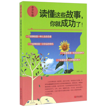 读懂这些故事，你就成功了！（青少年篇）