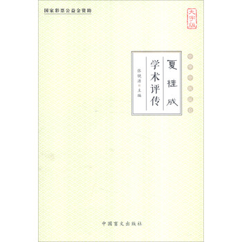 中华中医昆仑：夏桂成学术评传（大字版）