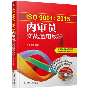 ISO9001:2015内审员实战通用教程