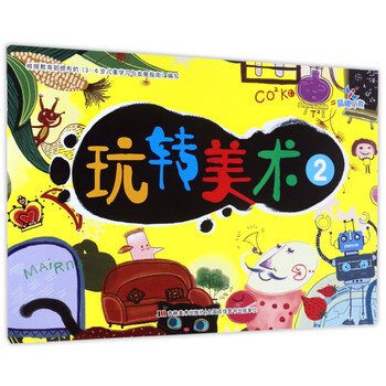 玩转美术（2）
