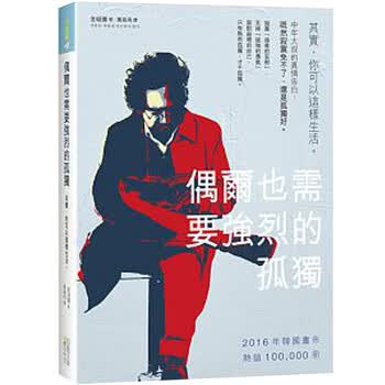 【】偶爾也需要強烈的孤獨：其实，你可以這樣生活 生活文学小说/港台原版图书书籍
