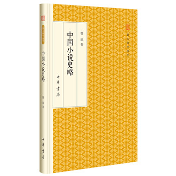 中国小说史略/跟大师学国学·精装版