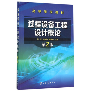 过程设备工程设计概论(第2版高等学校教材)