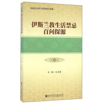 伊斯兰教生活禁忌百问探源