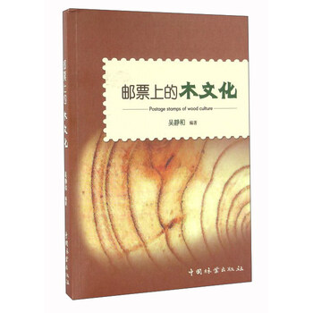 邮票上的木文化