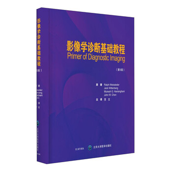 影像学诊断基础教程（第5版）