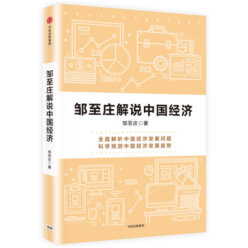 邹至庄解说中国经济  邹至庄 中信出版社