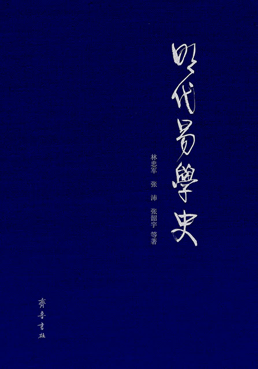 明代易学史