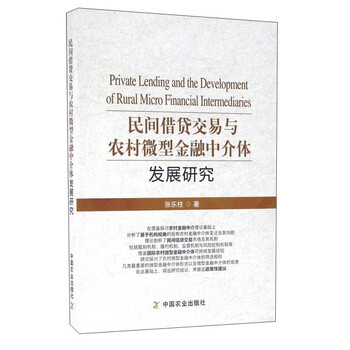  民间~~交易与农村微型金融中介体发展研究9787109218895