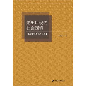 走出后现代社会困境：象征交换与死亡 导读