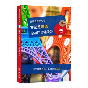 零起点法语旅游口语随身带/外语自游学系列