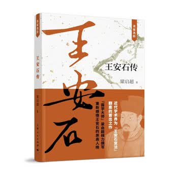 王安石传