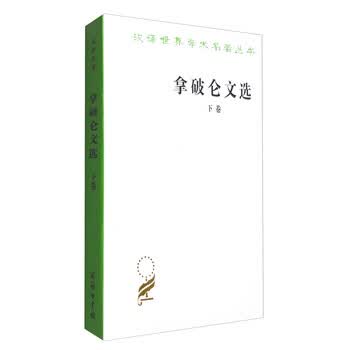 拿破仑文选（下）/汉译世界学术名著丛书