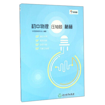学而思：初中物理 压轴题 秘籍