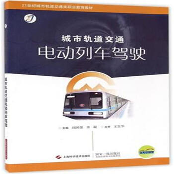城市轨道交通电动列车驾驶-21世纪城市轨道交通类