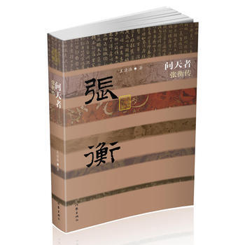 问天者——张衡传(精)