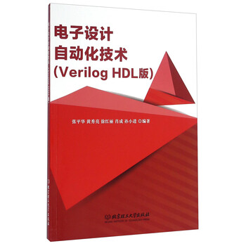 电子设计自动化技术（Verilog HDL版）