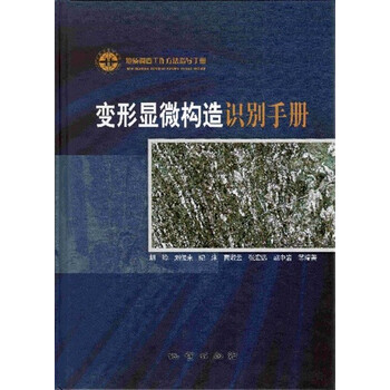 正版 变形显微构造识别手册9787116064485