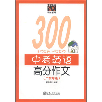 中考英语高分作文(广东专版)/中学英语300训练系列