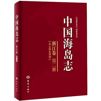 中国海岛志（浙江卷 第二册）