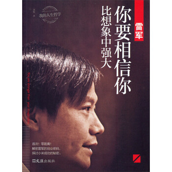 （传记）雷军：你要相信你比想象中强大(）9787549612291